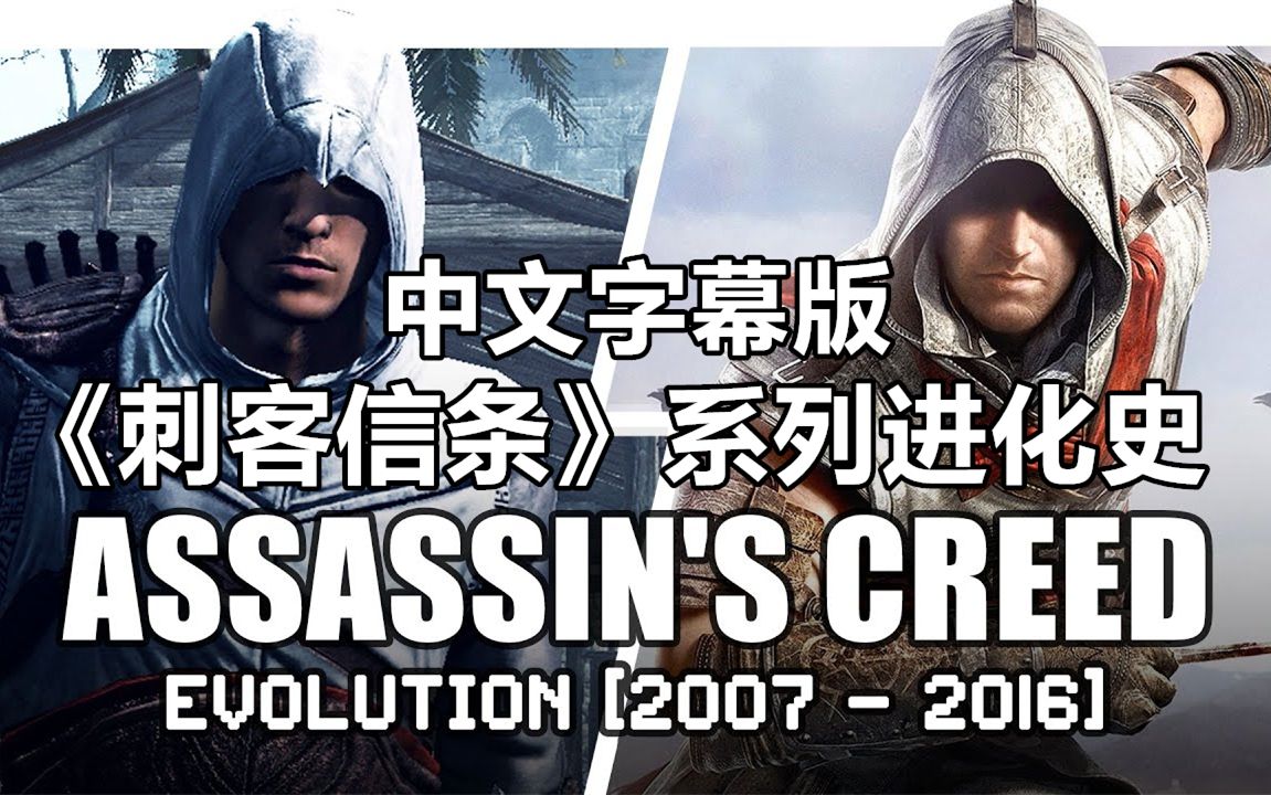 《刺客信条》系列进化史(2007~2016)中文字幕版