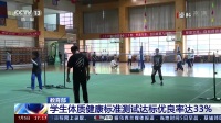 教育部 学生体质健康标准测试达标优良率达33%