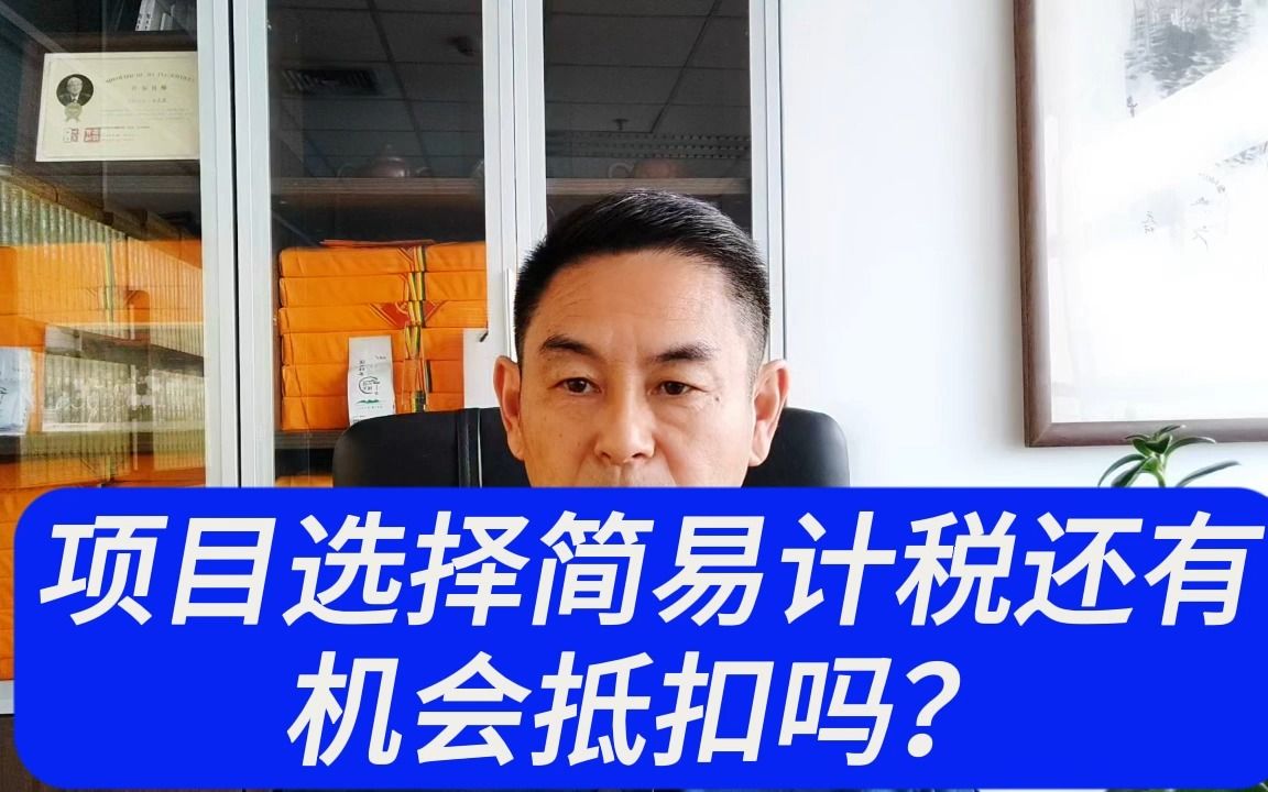 项目选择简易计税还有机会抵扣吗?郑老师