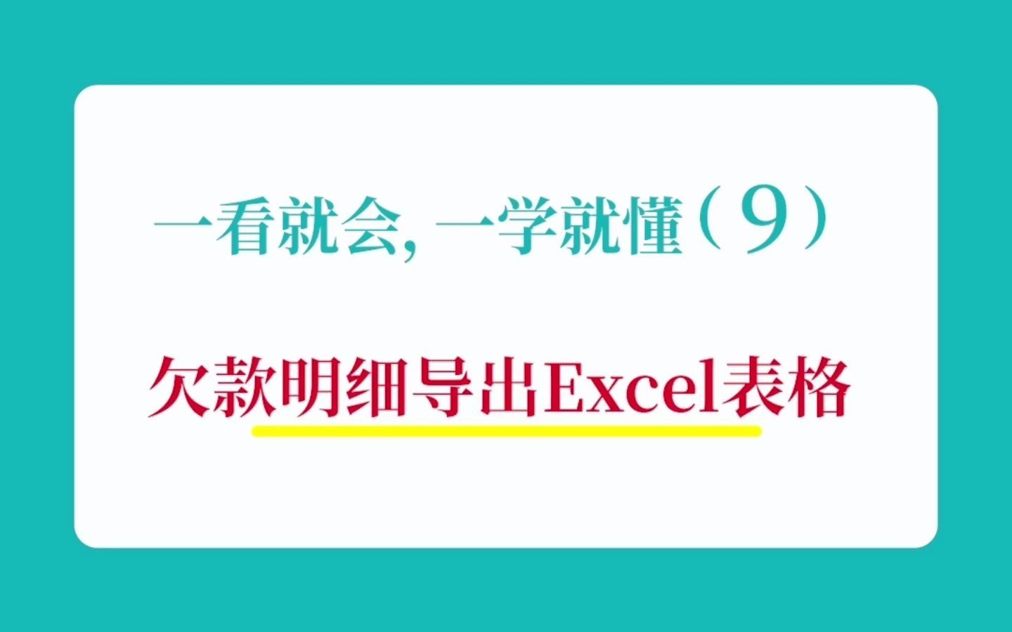 一键导出客户欠款Excel对账单