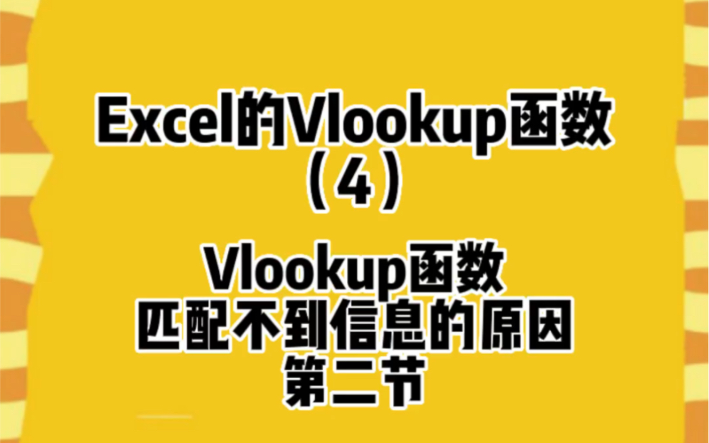 Excel中Vlookup函数匹配不出来,常见的出错原因说明,本节讲第三个...