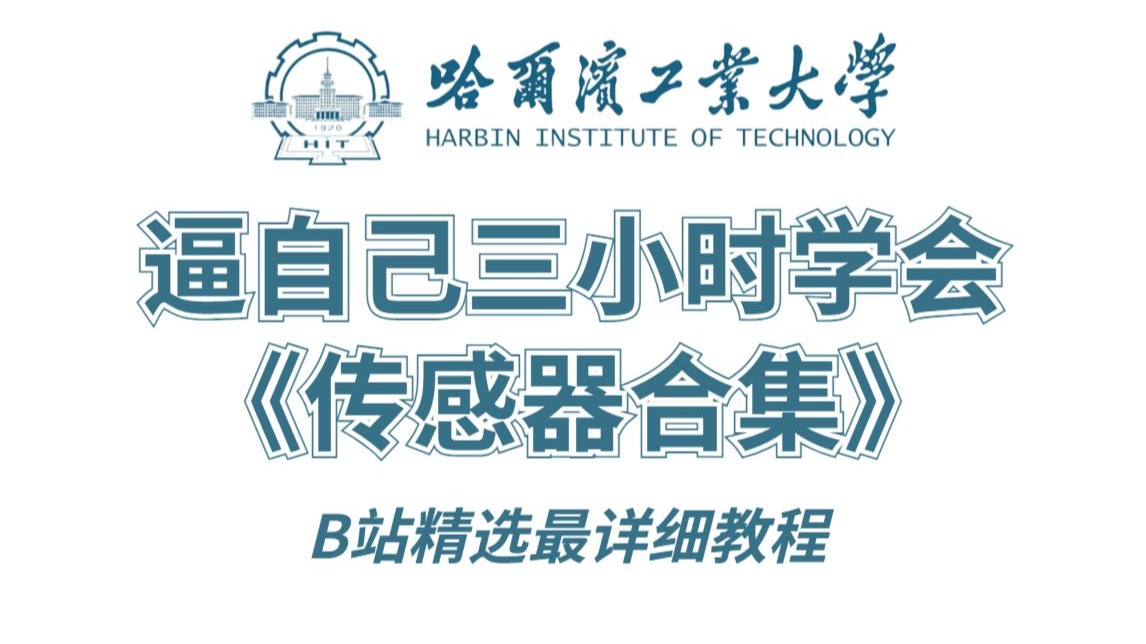 【B站精选】3小时带你学会传感器所有知识,机械大佬总结的详细课程,...