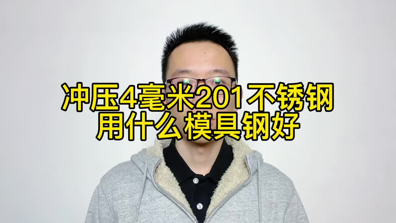 4毫米201不锈钢冲压用什么材质?用誉辉8566冲头不崩断寿命翻倍