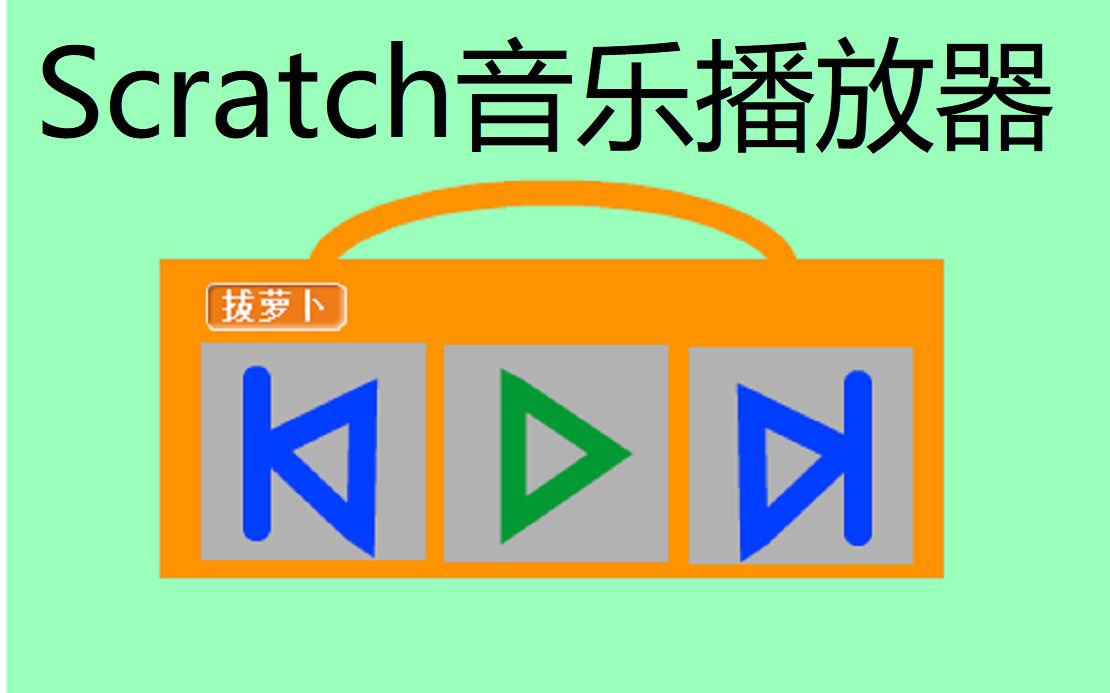 scratch少儿编程作品 | 音乐播放器