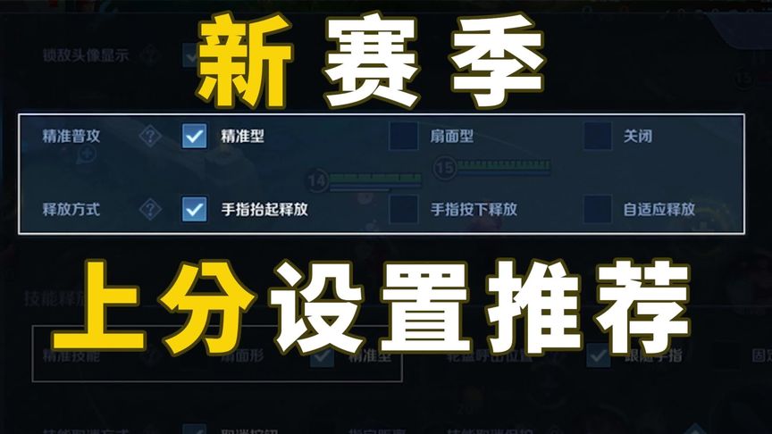 S37新赛季必改的操作设置!胜率提升的关键来啦#王者荣耀
