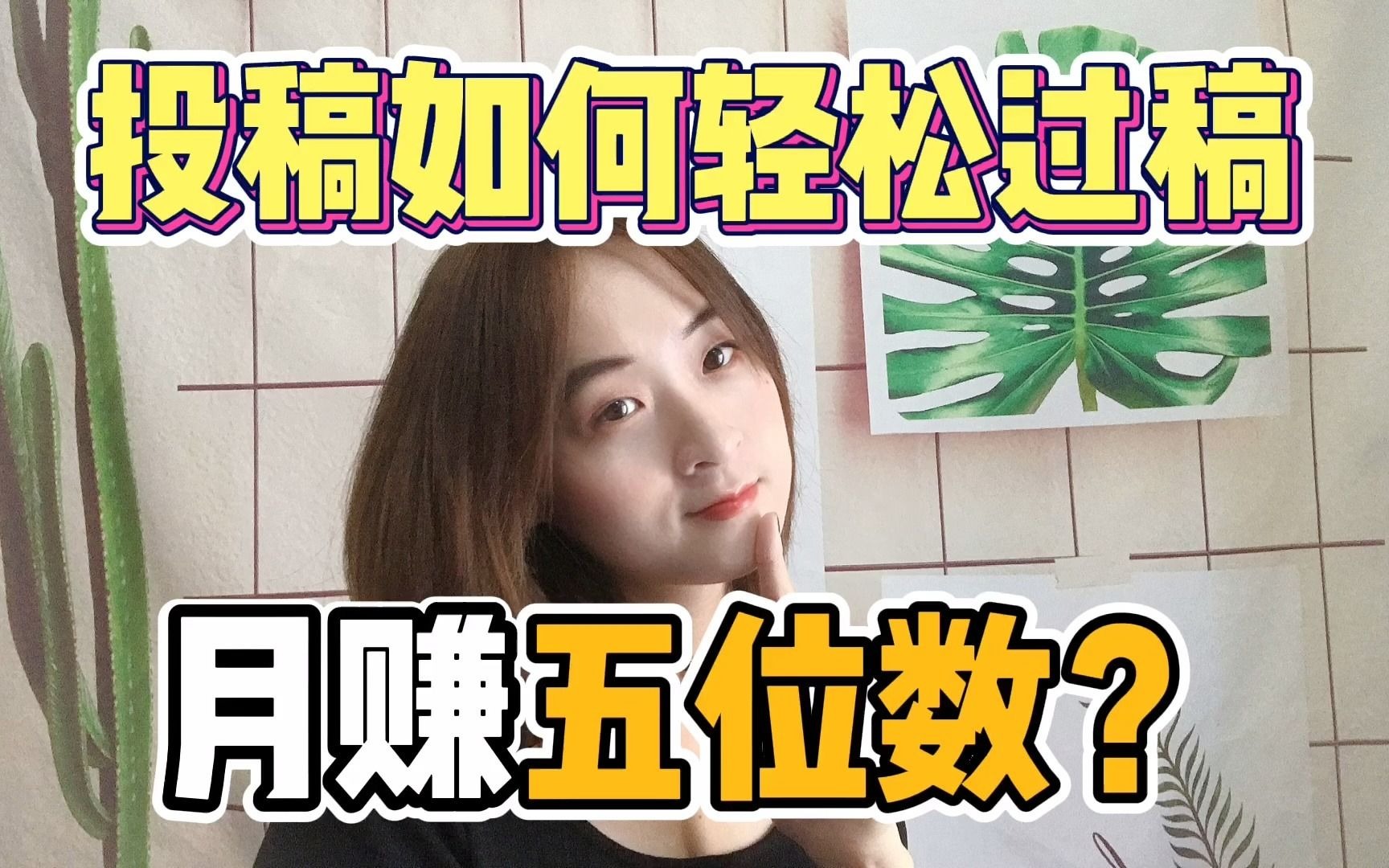 写作投稿总被拒?5个轻松过稿方法,从此月入五位数
