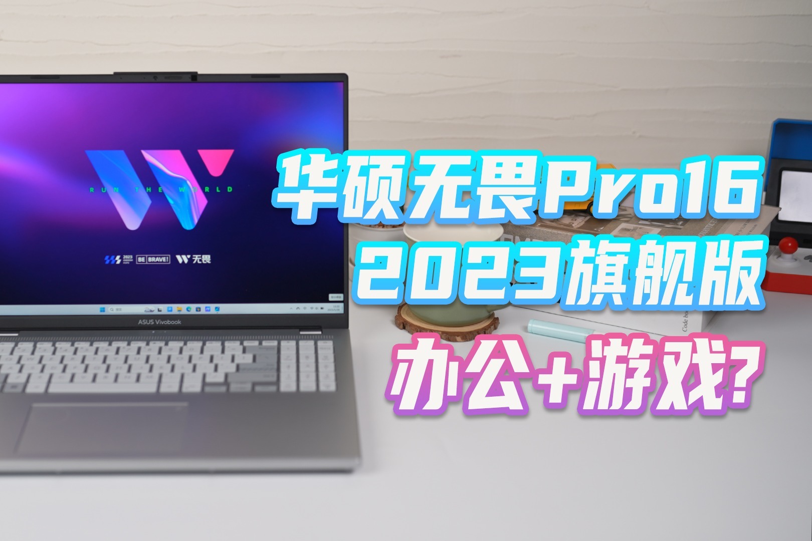华硕无畏Pro16 2023旗舰版轻薄办公本测评
