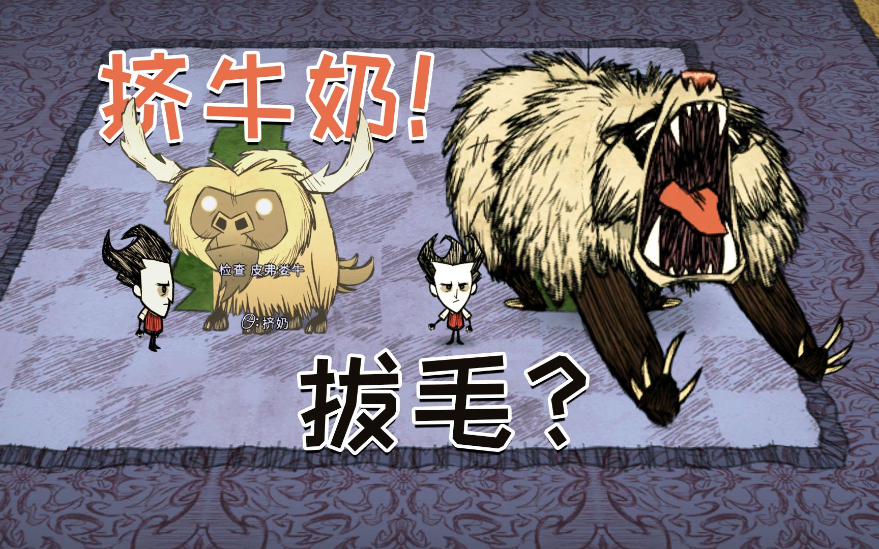 我在饥荒中挤牛奶?_单机游戏热门视频