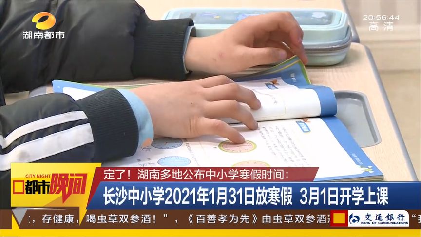 都市晚间 20201220 完整版:湖南多地公布中小学寒假时间