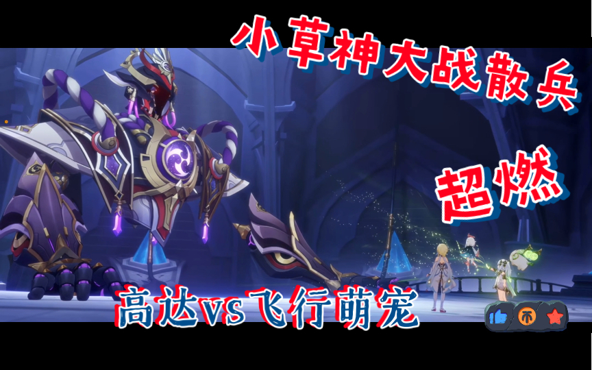 原神须弥主线剧情-小草神大战散兵夺回雷神神之心_手机游戏热门视频