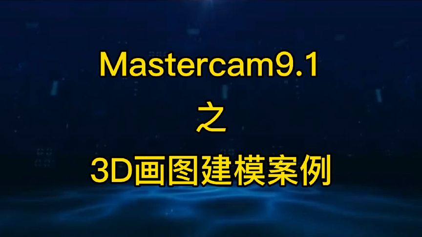 CNC数控编程Mastercam9.1之3D画图建模案例精讲详攻略