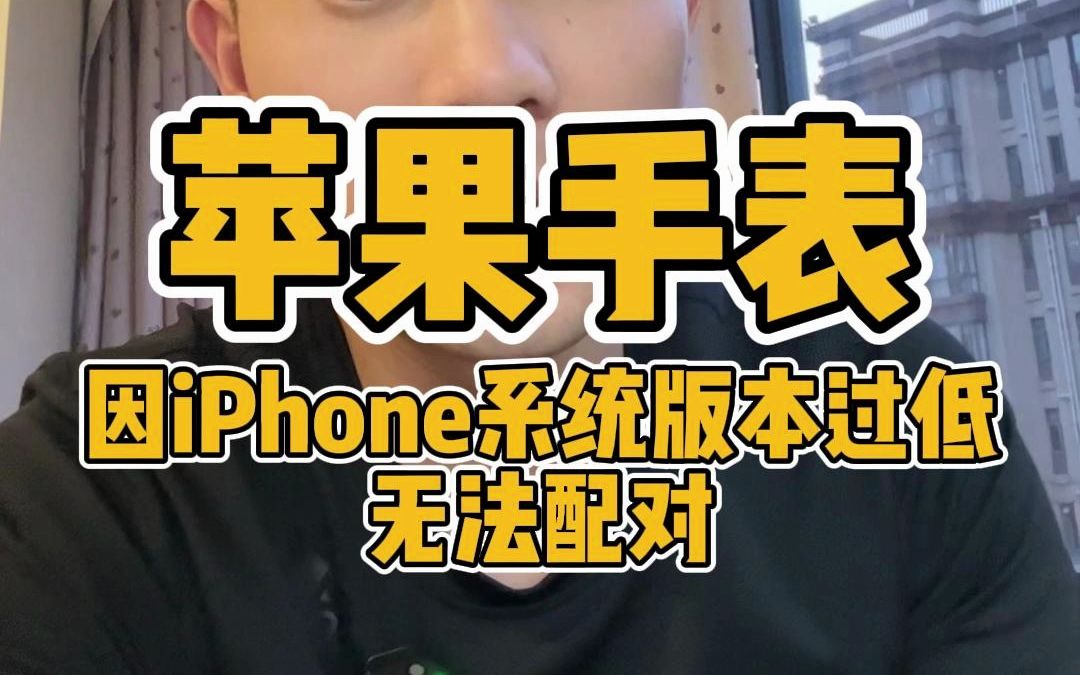 苹果手机已经更新为最新ios版本,仍然无法配对苹果手表