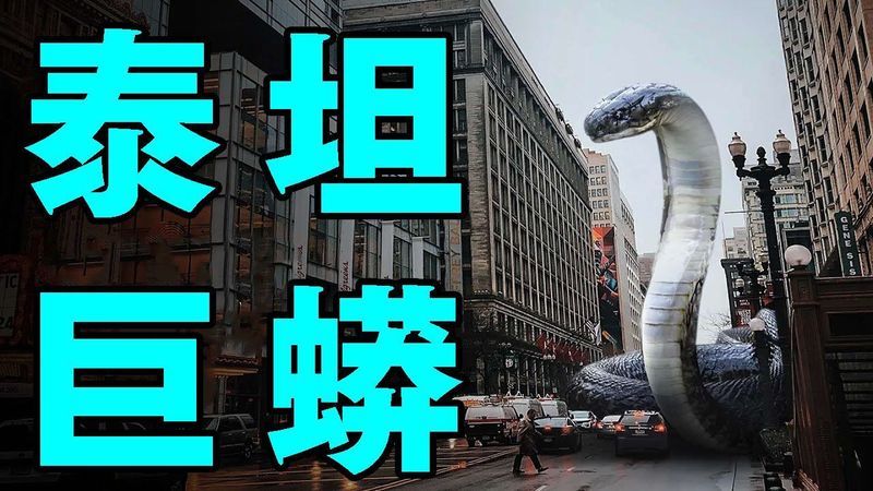 假如泰坦巨蟒活到了现在,对我们的生活会造成什么影响#知识π计划 ...