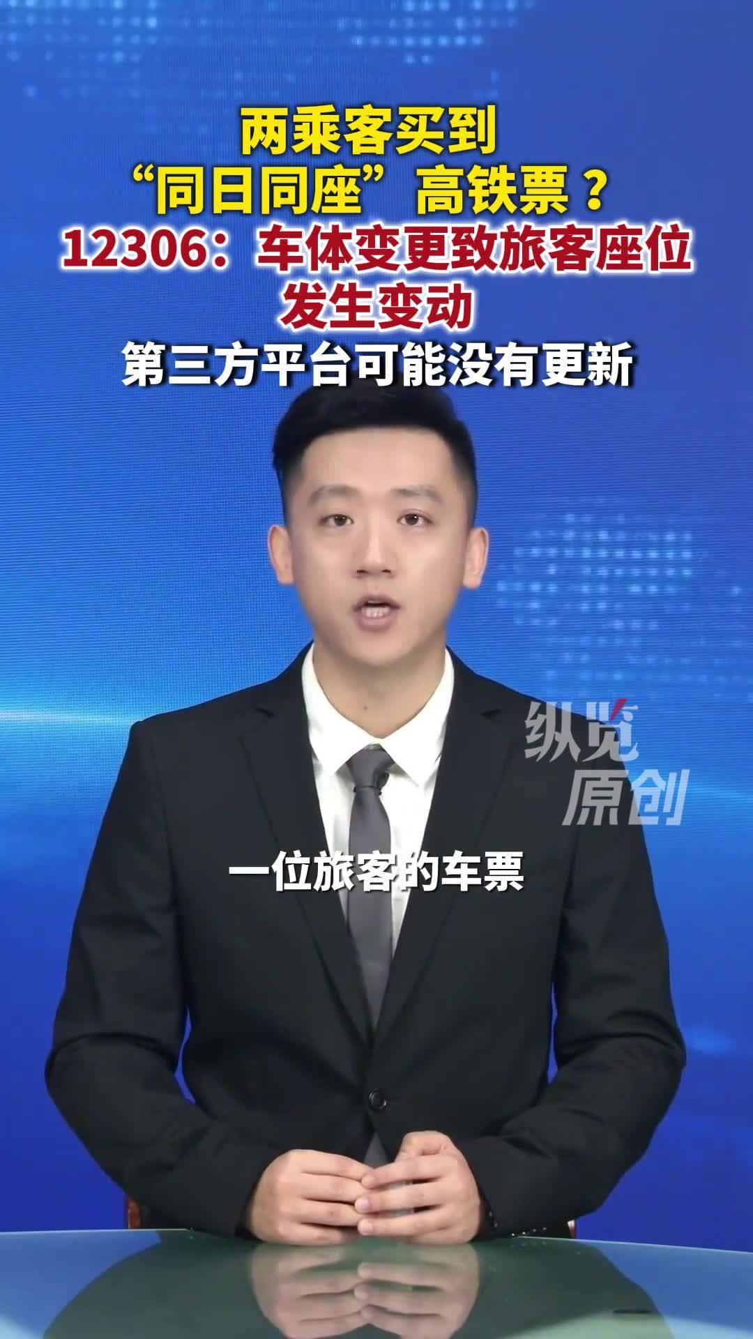 两乘客买到"同日同座"高铁票 ?12306回应