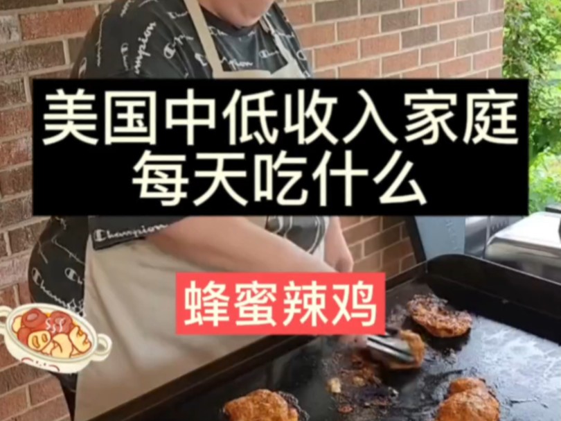 美国中低收入家庭每天吃什么 蜂蜜辣鸡