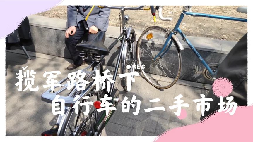 沈阳铁西揽军路,周末带大家看看二手自行车市场,几十块钱起步!