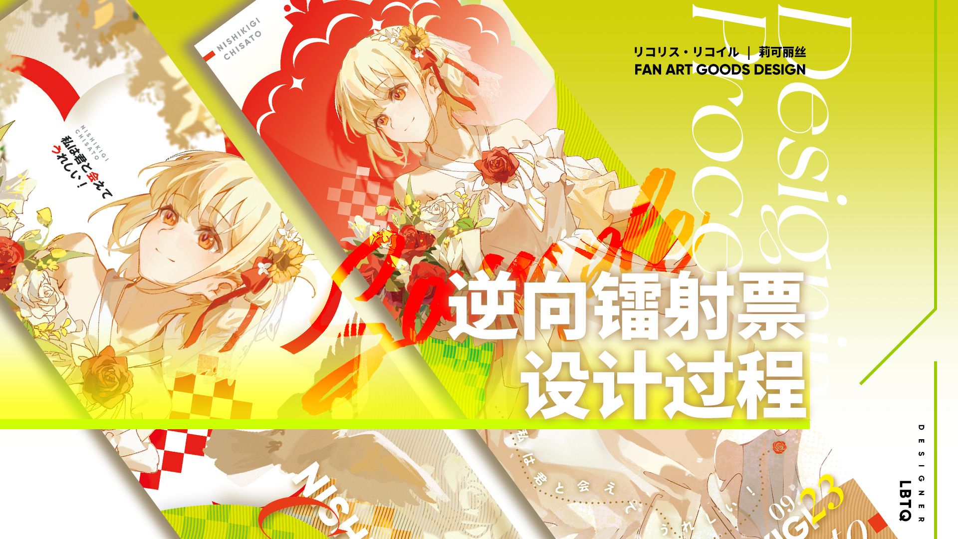 【周边设计】逆向镭射票设计过程 | 莉可丽丝 | 不期而遇