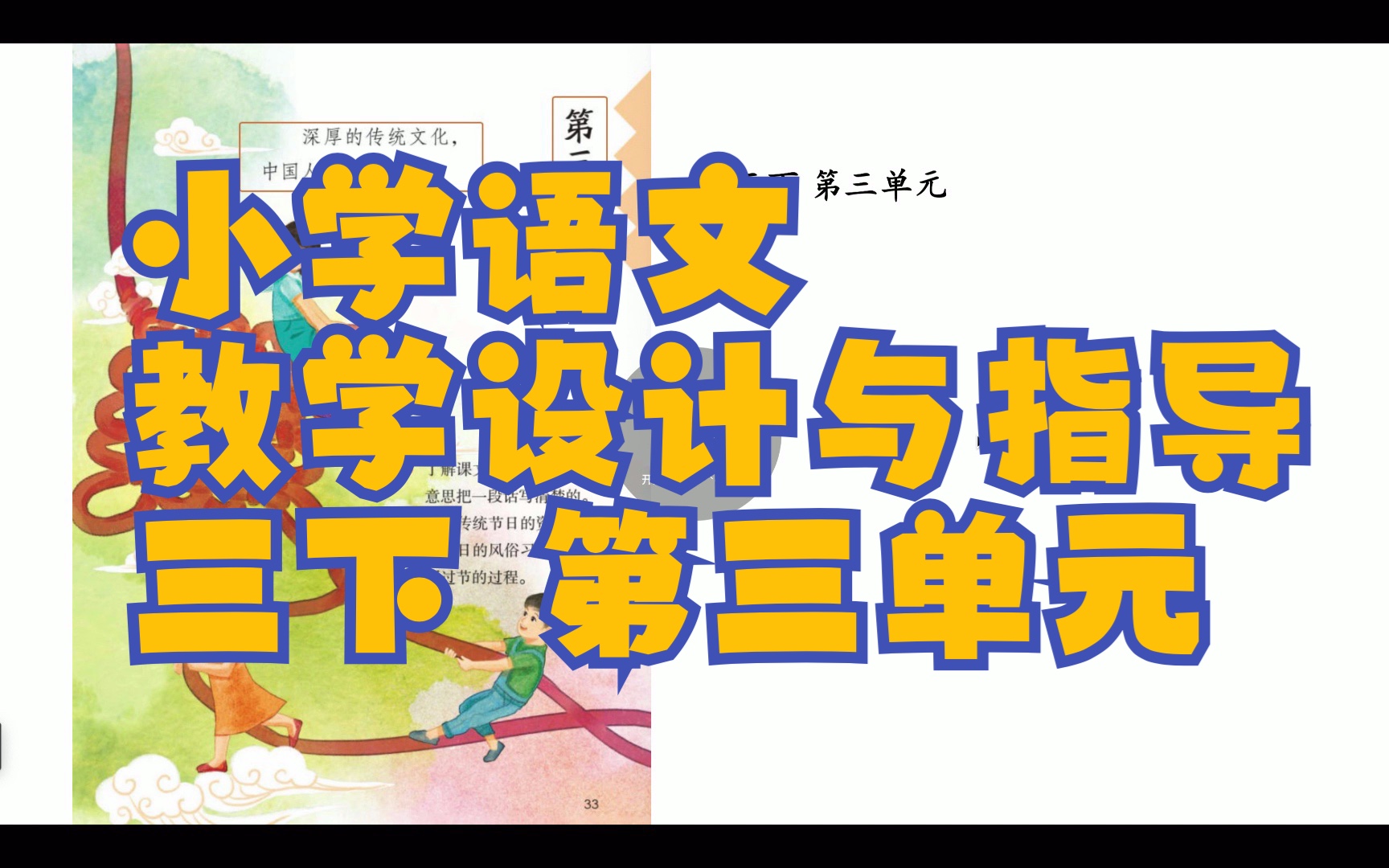 小学语文教学设计与指导——三年级下册第三单元