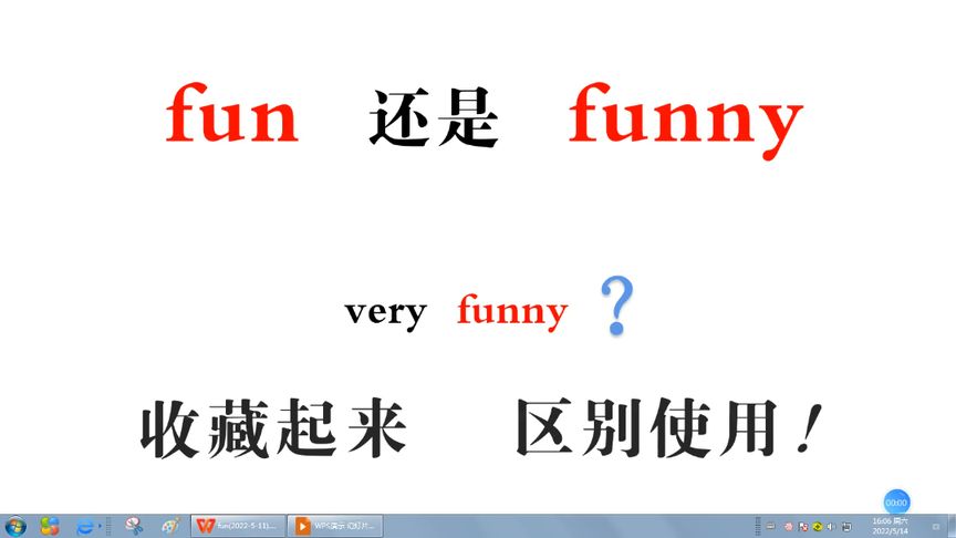 英语中 fun 和 funny 两个词 怎样区别?如何使用?