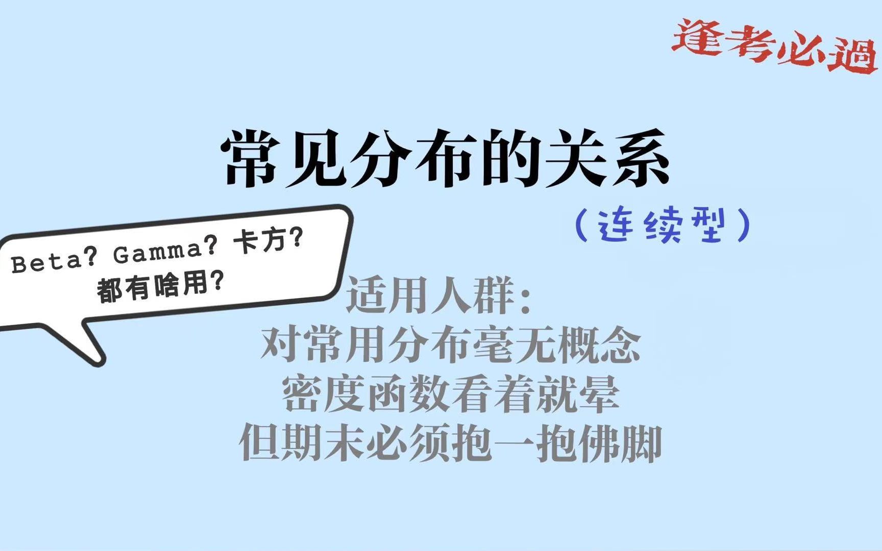 【期末速成】连续型分布 常用分布的关系part2 概率论速成