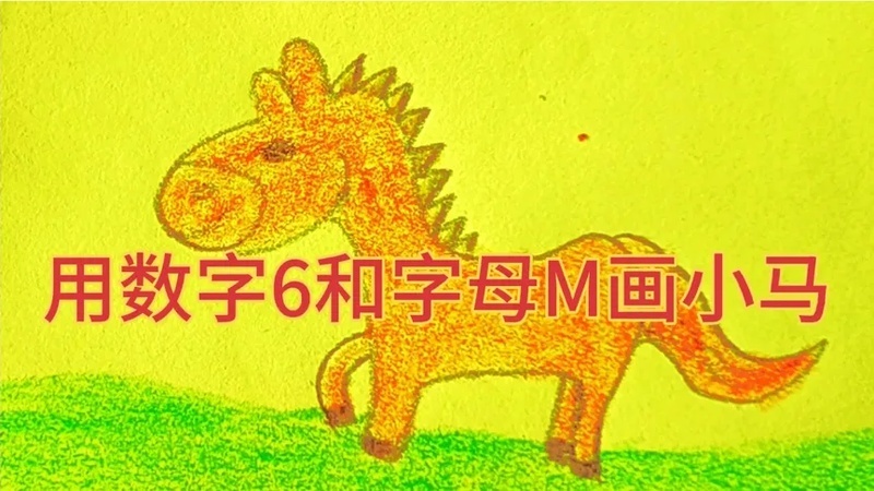 用数字6和字母M画小马 简笔画 画画 零基础学画画 入门 超简单