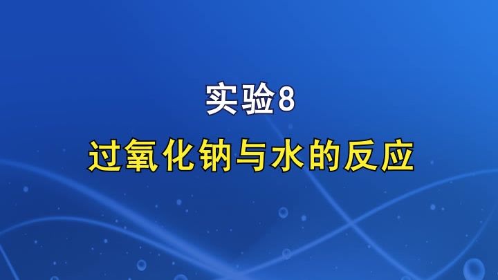 实验8 过氧化钠与水的反应