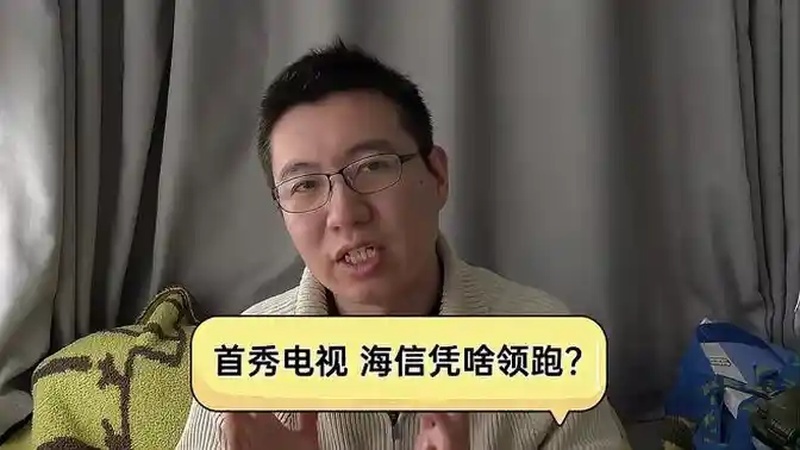 首秀电视,海信凭啥领跑