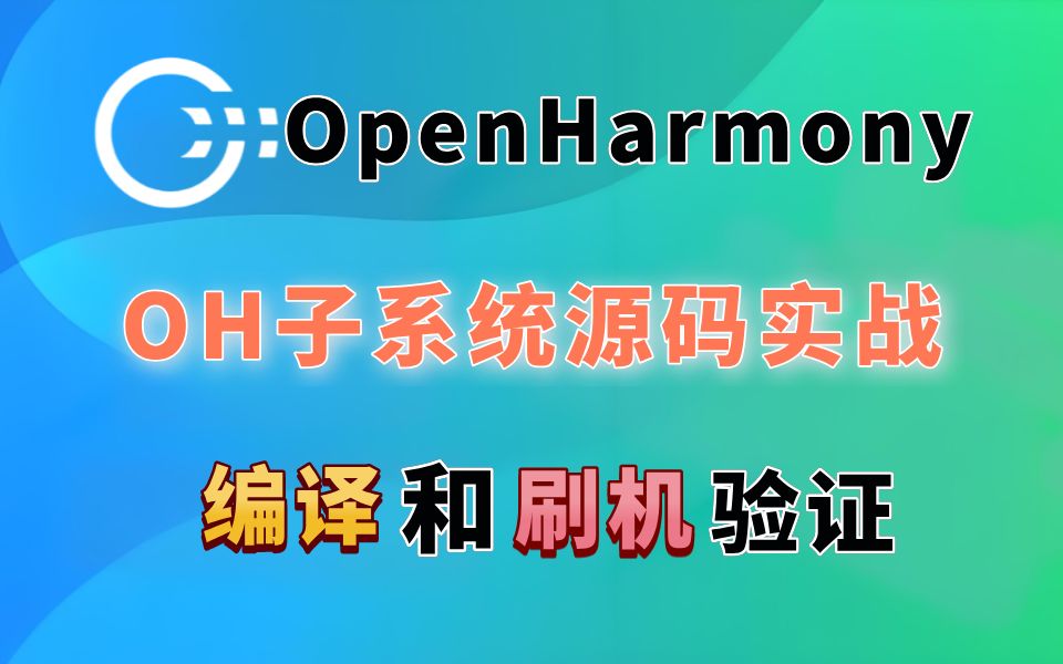 鸿蒙5.0(驱动设备南向开发)OpenHarmony子系统教程:OH子系统源码...