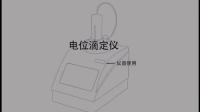 1电位滴定仪使用说明