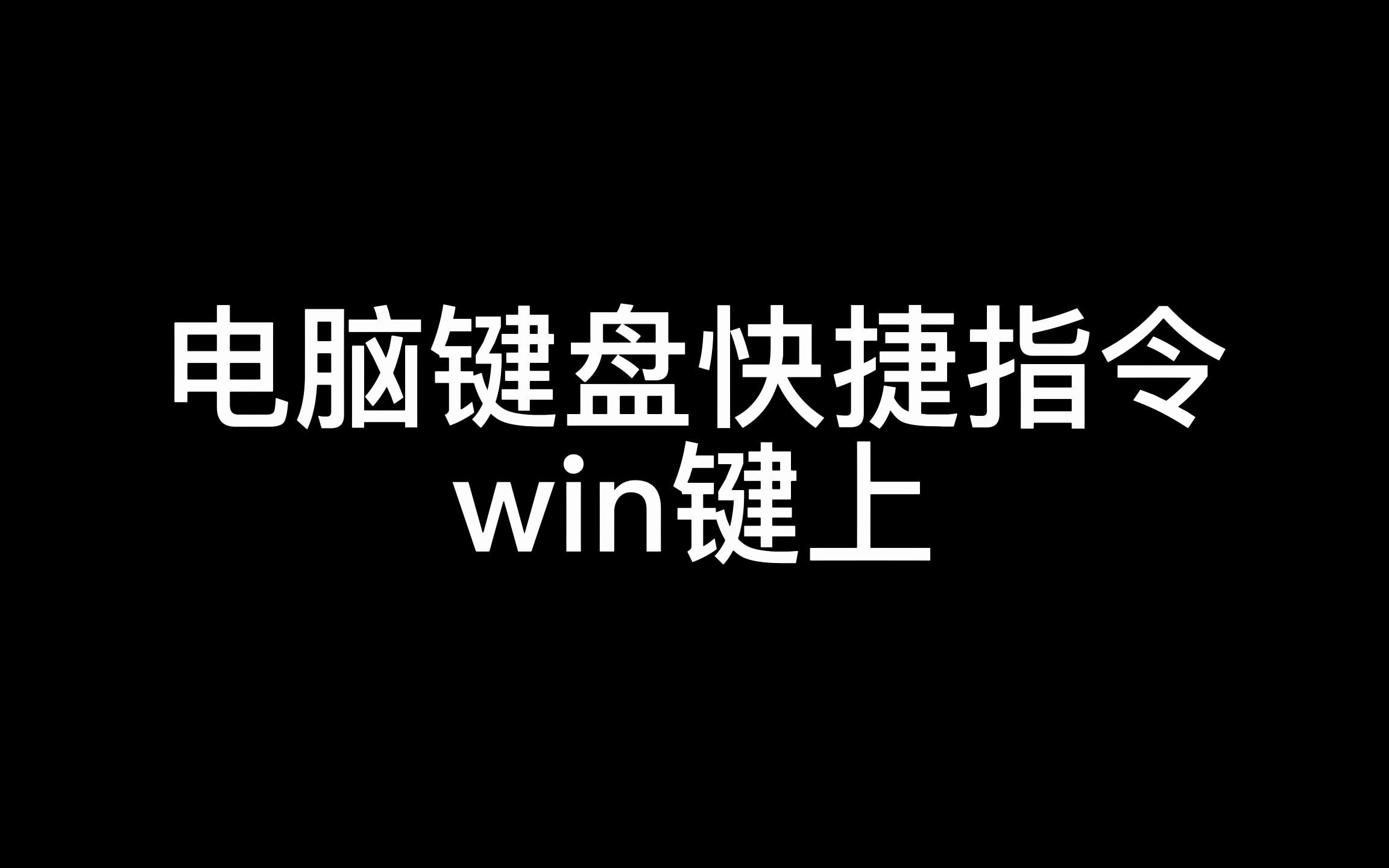 电脑键盘快捷指令1