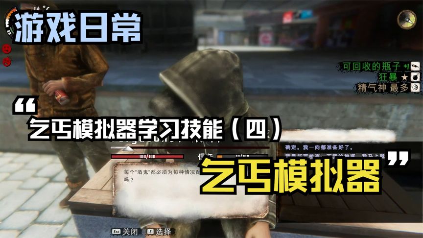 乞丐模拟器学习技能(四)