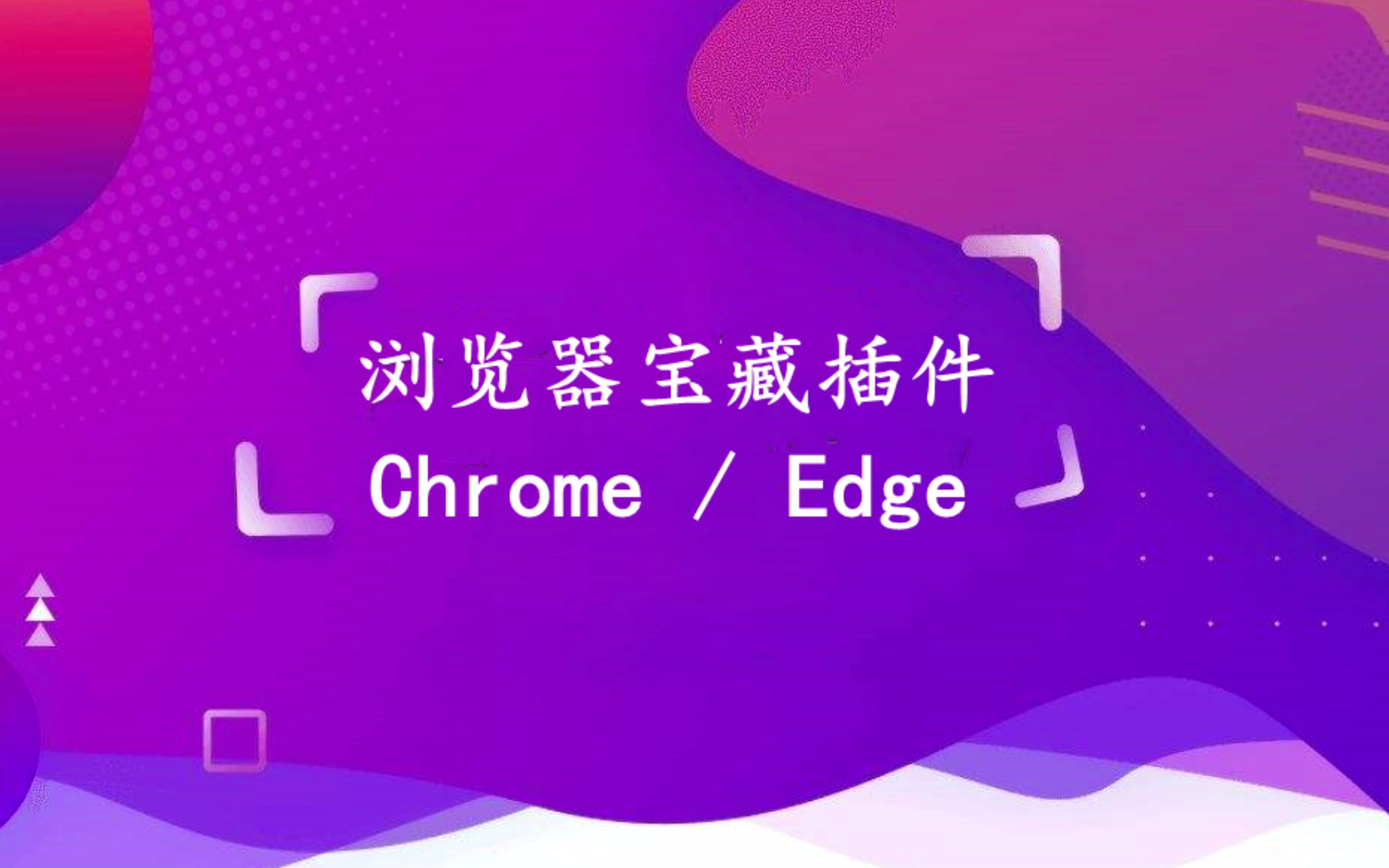 6款超级好用的Chrom扩展插件,良心推荐!浏览器必备插件!支持Win+Mac