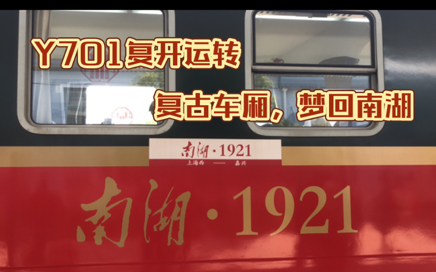 Y701次3月复开运转,全国唯一红色旅游列车,复古车厢,梦回南湖,上海西-...