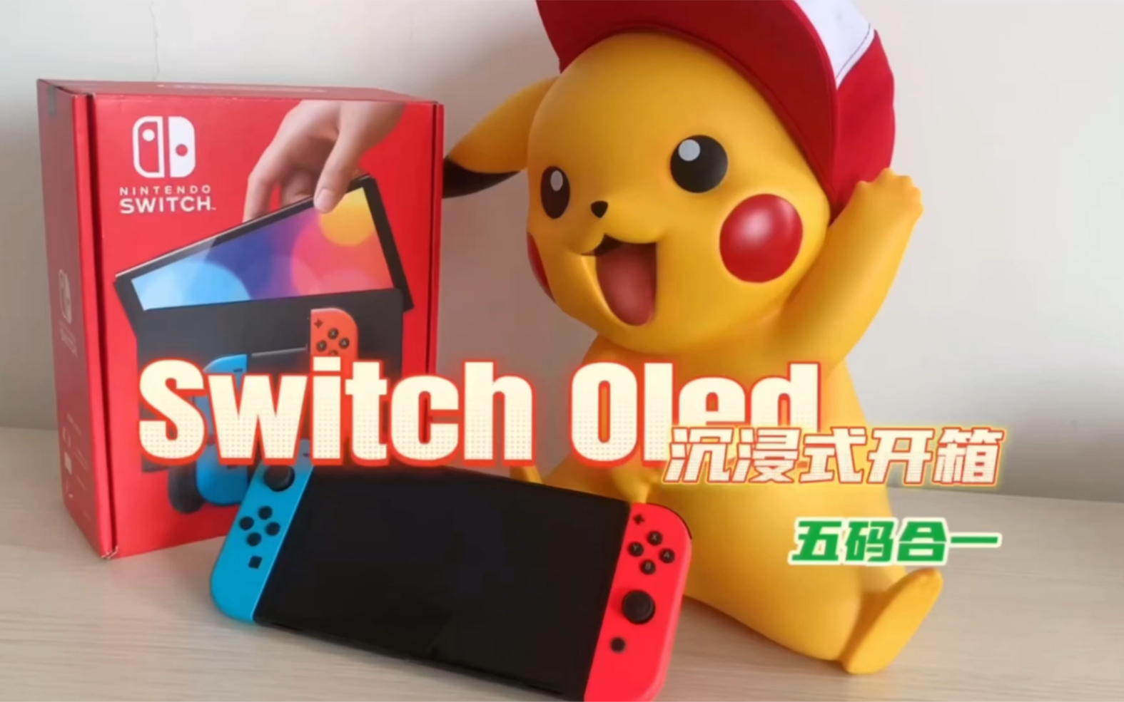 沉浸式开箱首秀献给SwitchOled日版|附上小白科普验证Check List