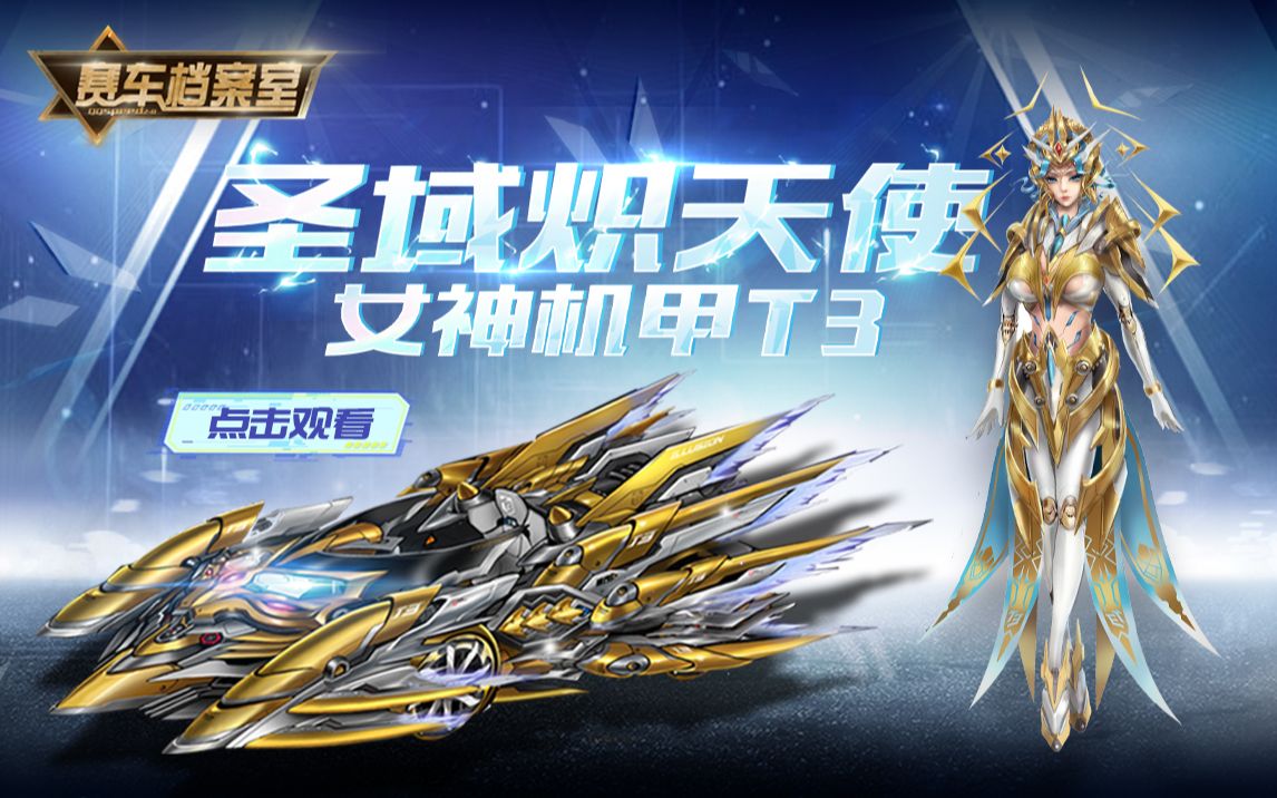 【赛车档案室】女神降临 机甲变身-满改T3机甲赛车圣域炽天使测评...