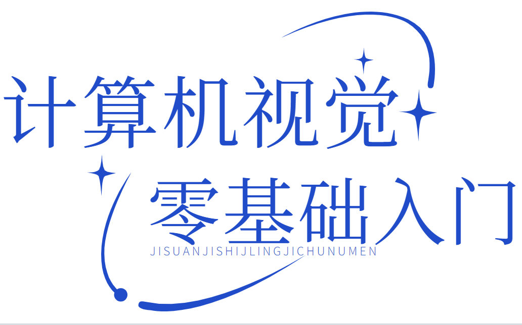 计算机视觉零基础入门,作为计算机视觉工程师的日常工作,屁股决定...