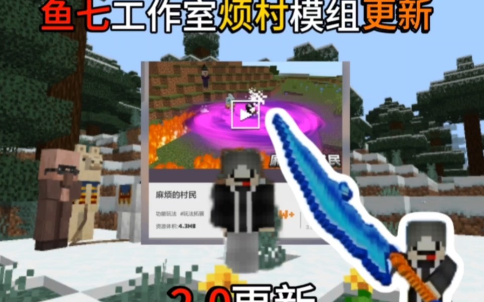 我的世界鱼七烦村模组更新2.0