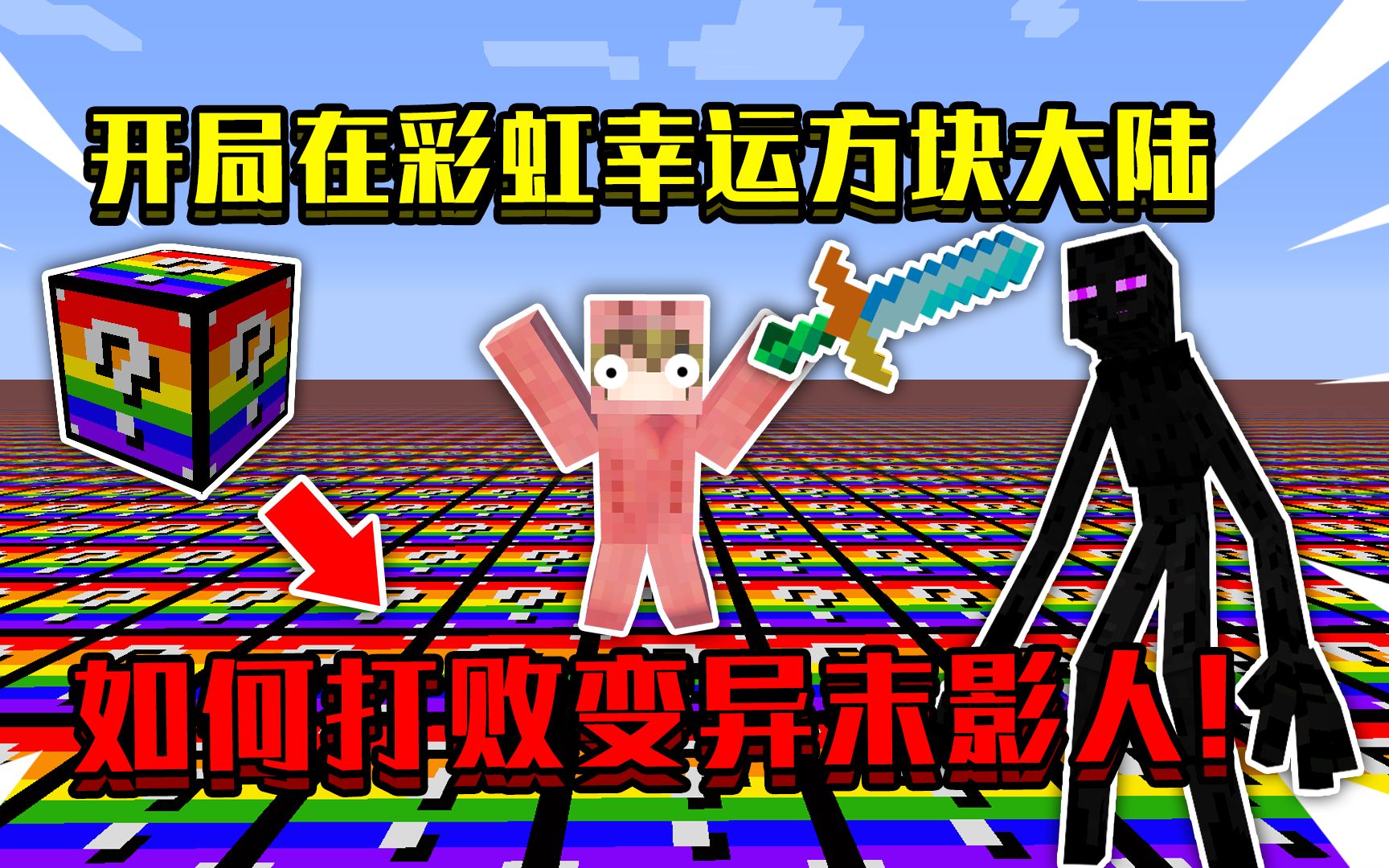 ...大陆!10万伤害的神器,如何打败变异末影人_哔哩哔哩bilibili_我的世界