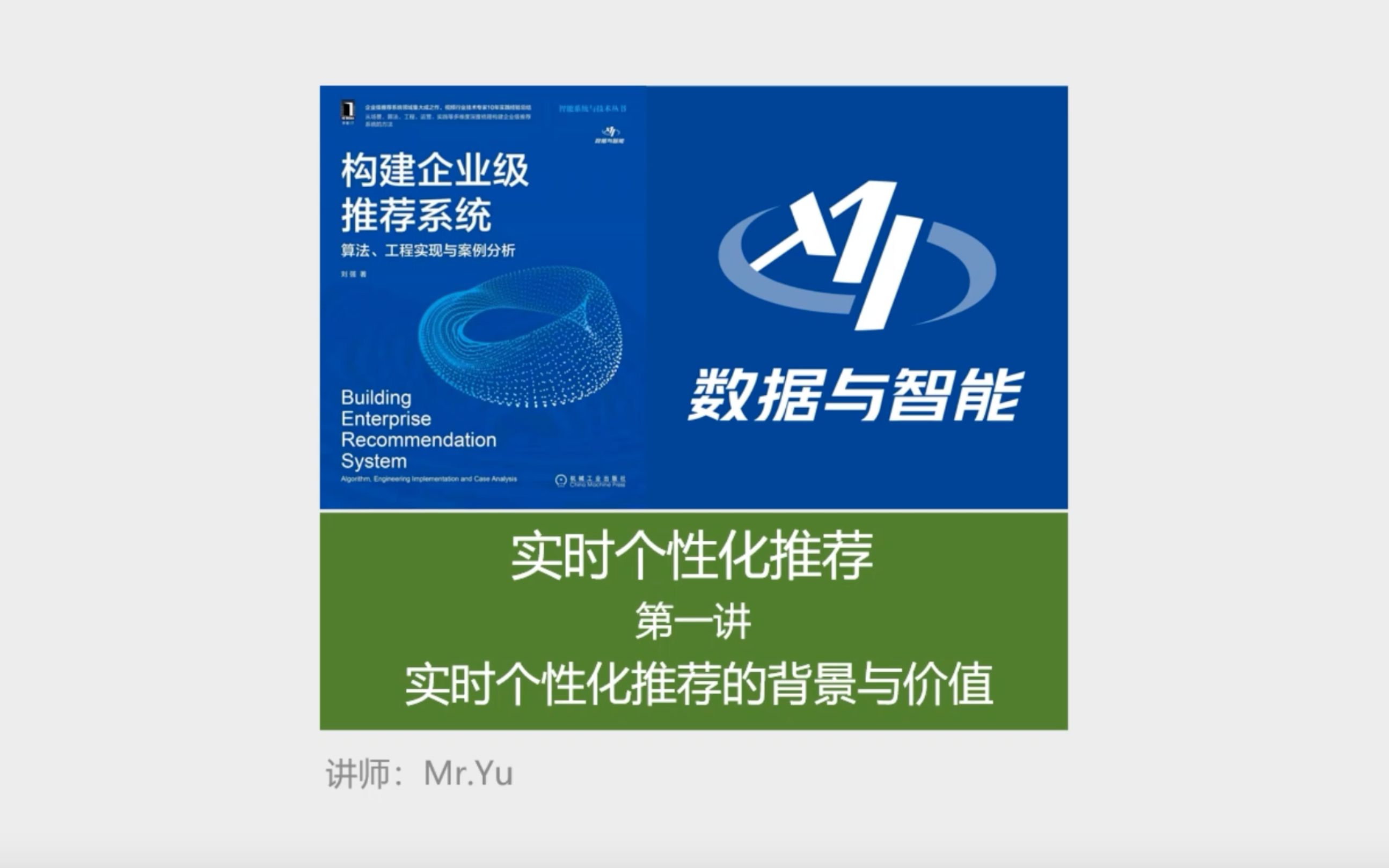 「构建企业级推荐系统」实时推荐01:实时个性化推荐的背景与价值#...