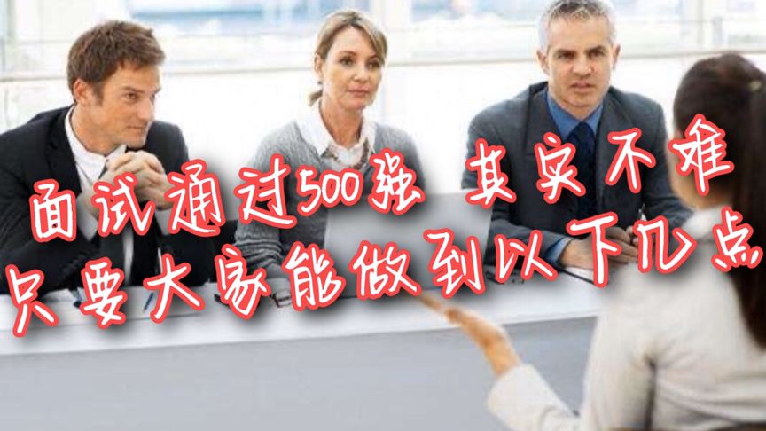 在几次面试成功过后总结出的几点小技巧(下)#我的学生生活#