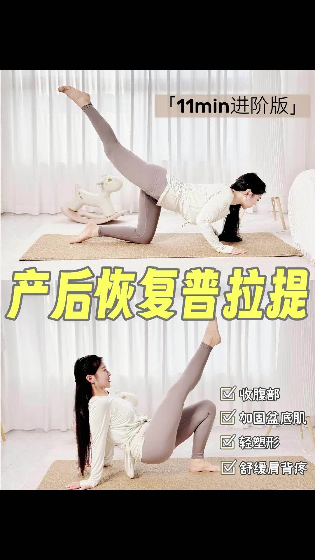 产后修复11min进阶版 加固盆底、收腹部