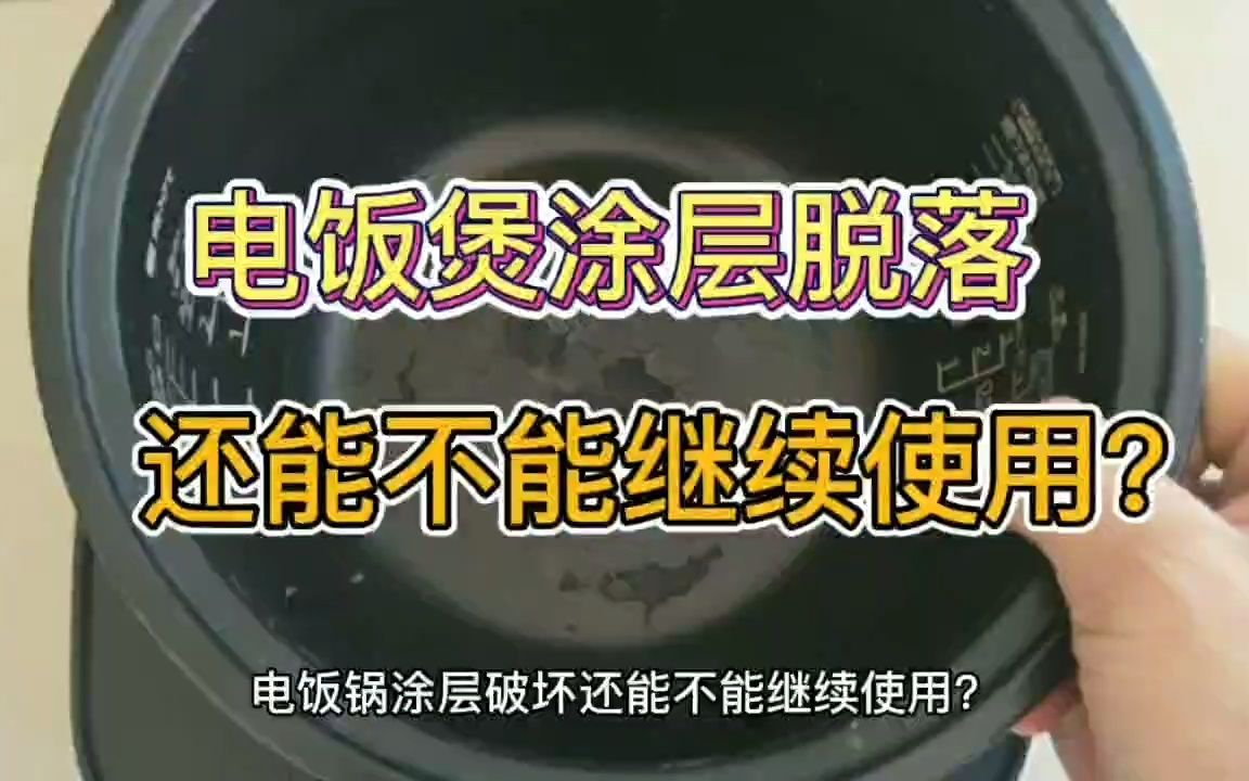 电饭煲涂层被破坏之后为什么不能继续使用?不粘锅涂层可以修复?