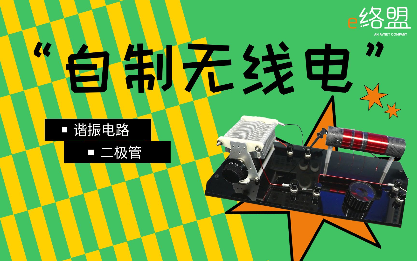 硬核工程师 | 使用谐振电路和二极管自制无线电真的很简单!