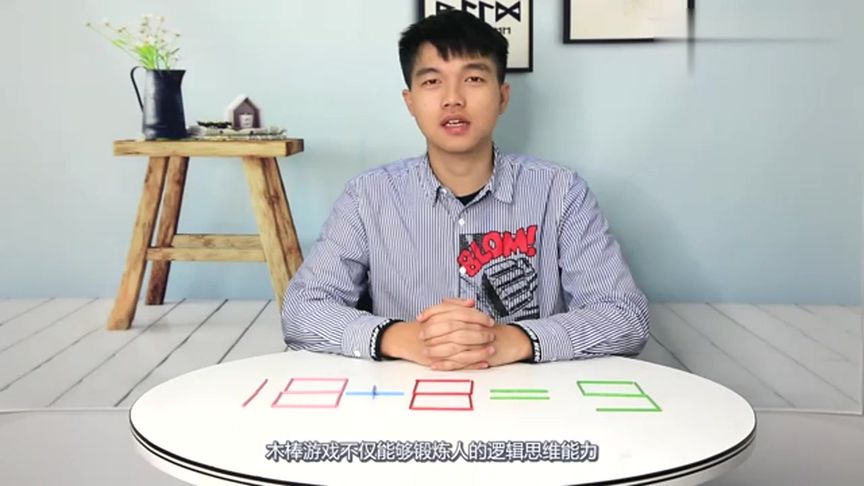 移动木棒小游戏,不算很难,但答案多样,你能找出几种方法?