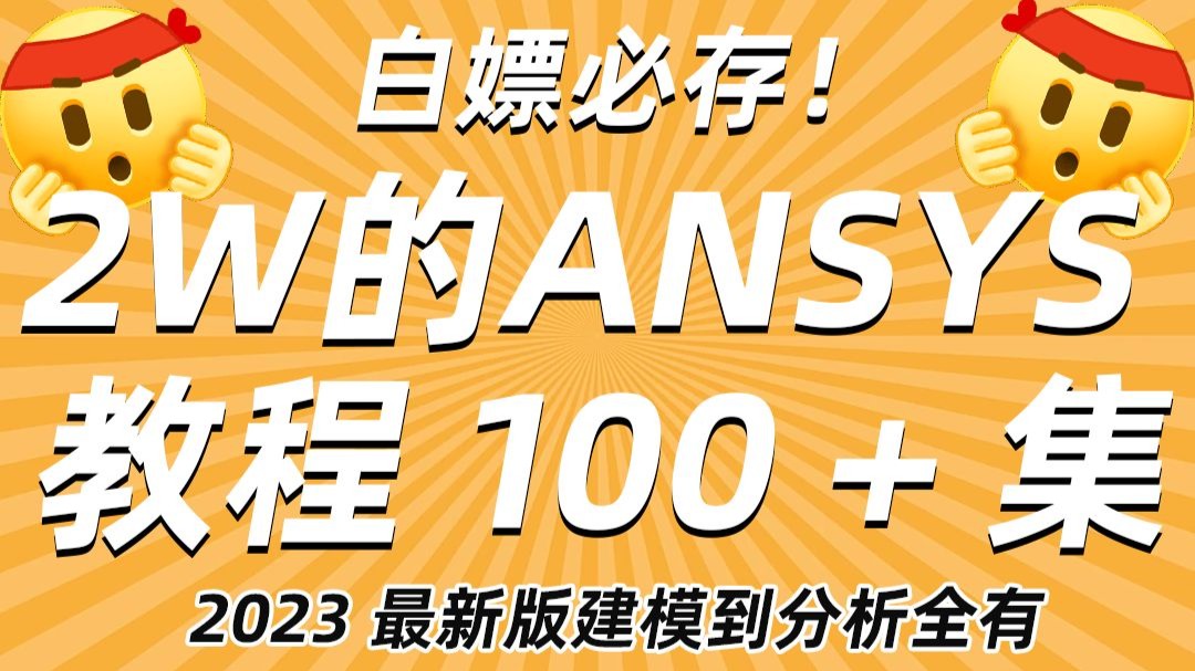 白嫖必存!2W 的 ANSYS 教程 100 + 集,2023 最新版建模到分析全有