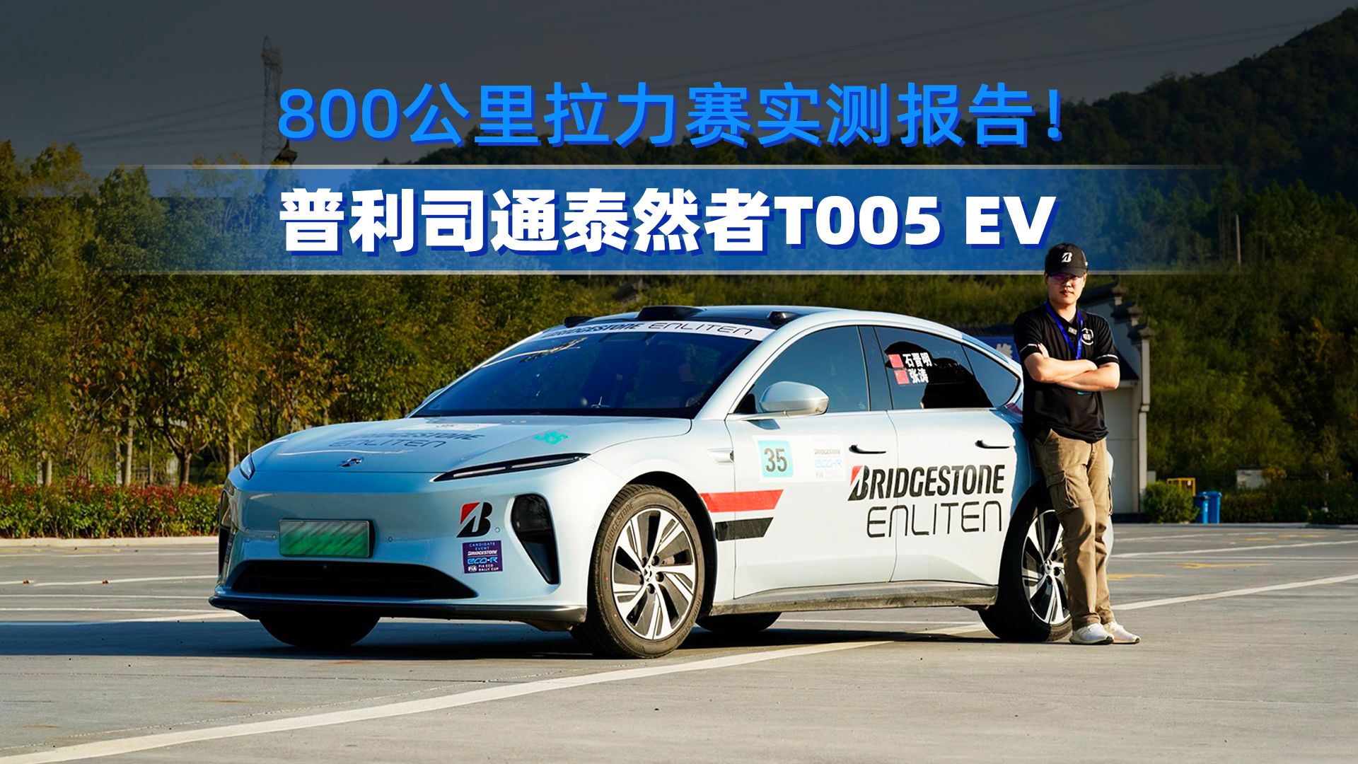 普利司通泰然者T005 EV怎么样?800公里拉力赛实测报告!