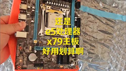 e5处理器x79主板还能在用两年吗