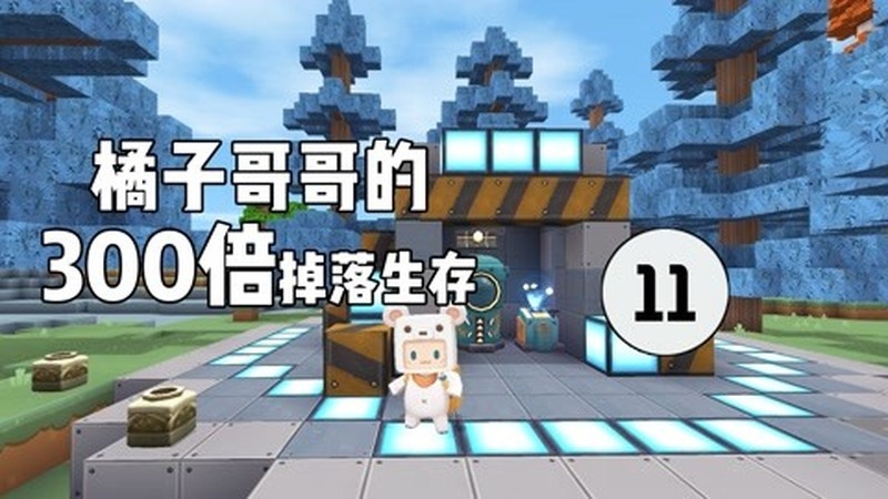 新版迷你世界三百倍掉落11,如何生存扩建鸡圈和寻找空岛!