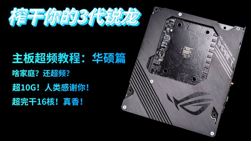 让你的3代锐龙获得最高效能!主板超频教程:华硕篇