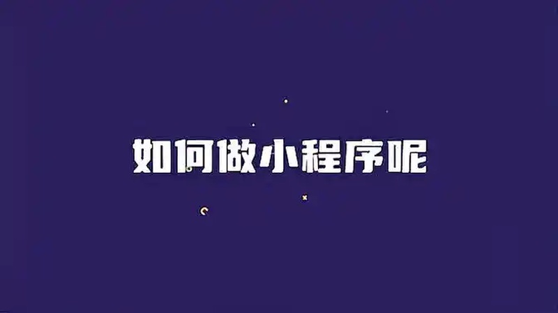 如何做小程序呢